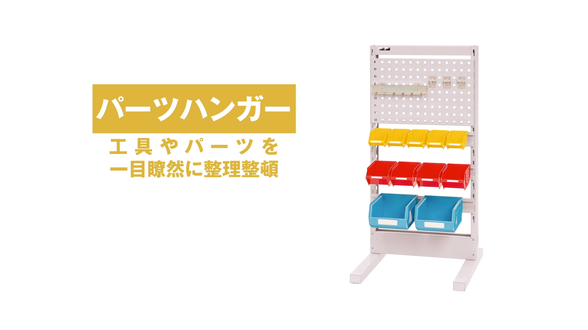 45_parts_hanger | 作業のミカタ.com（山金工業）